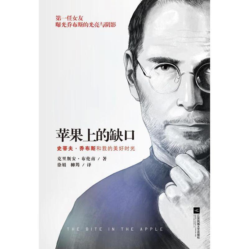 苹果上的缺口克里斯安·布伦南江苏凤凰文艺出版社9787539980935 传记书籍
