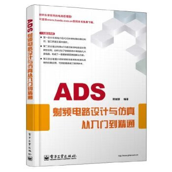 ADS射频电路设计与仿真从入门到精通陈铖颖电子电路科技121748