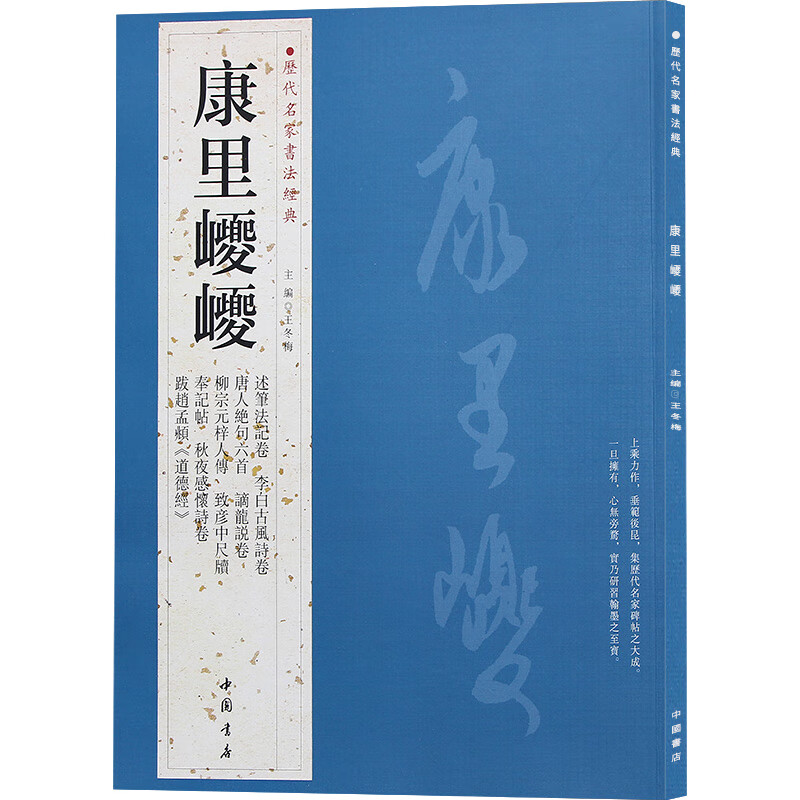 【包邮 可单选】历代名家书法经典： 康里巎巎