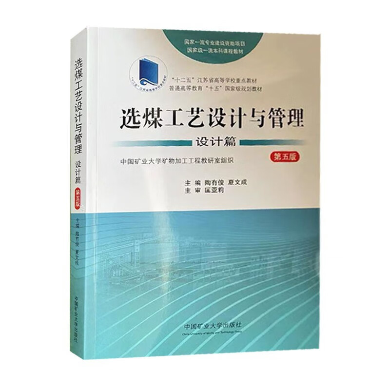 选煤工艺设计与管理设计篇第五版十二五高等学校重点教材9787564654313中国矿业大学出版社