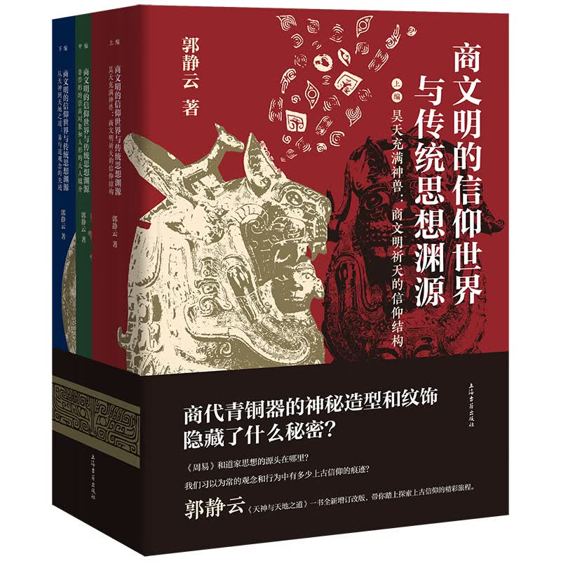 商文明的信仰世界与传统思想渊源(全3册) 图书