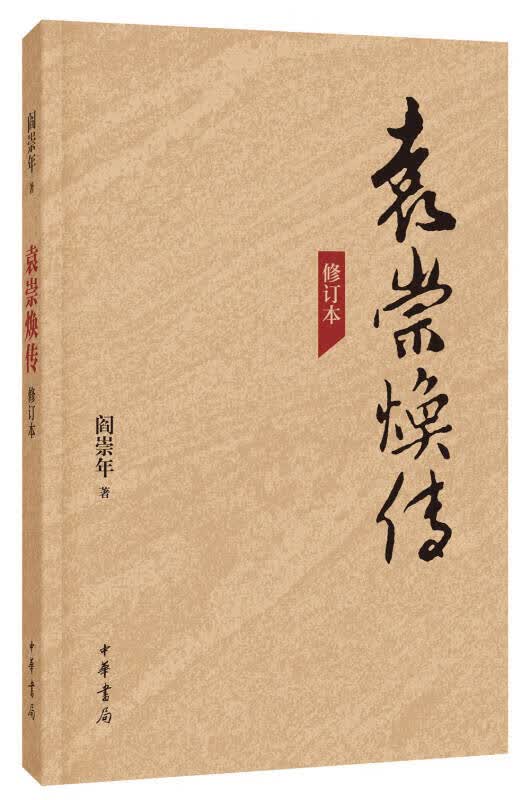 袁崇焕传 修订本【好书】