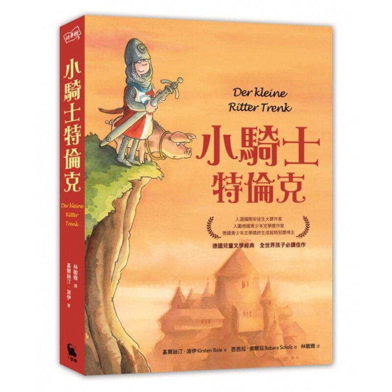 台版 小骑士特伦克 专注力逻辑思维训练少年与儿童文学