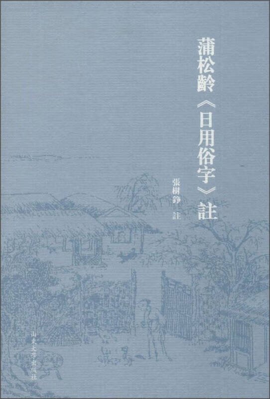 蒲松龄《日用俗字》注【好书】