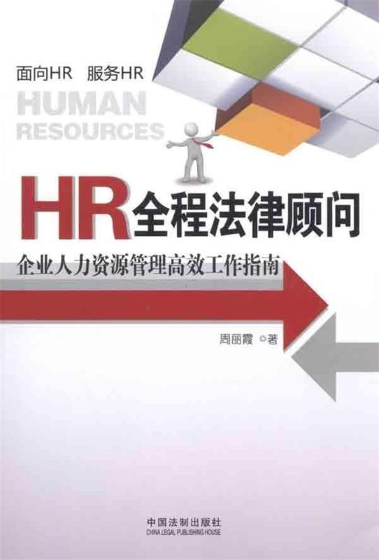 HR全程法律顾问 周丽霞 著