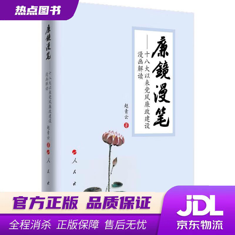 廉镜漫笔 十八大以来党风廉政建设漫画解读 赵青云 人民出版社