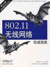 802.11无线网络权威指南 第2版 MATTHEW S.GAST著；O’REILLY TAIWA