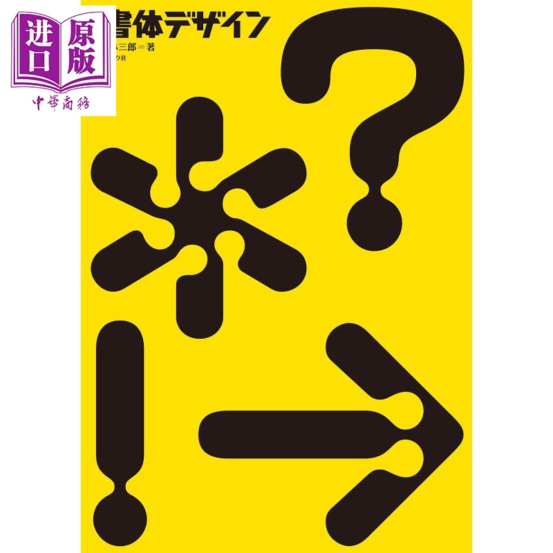 字体设计 新装版 日文原版 新装版 書体デザイン