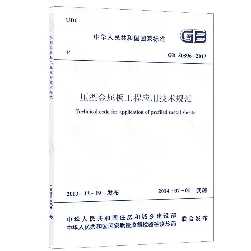 压型金属板工程应用技术规范(GB 50896-2013)