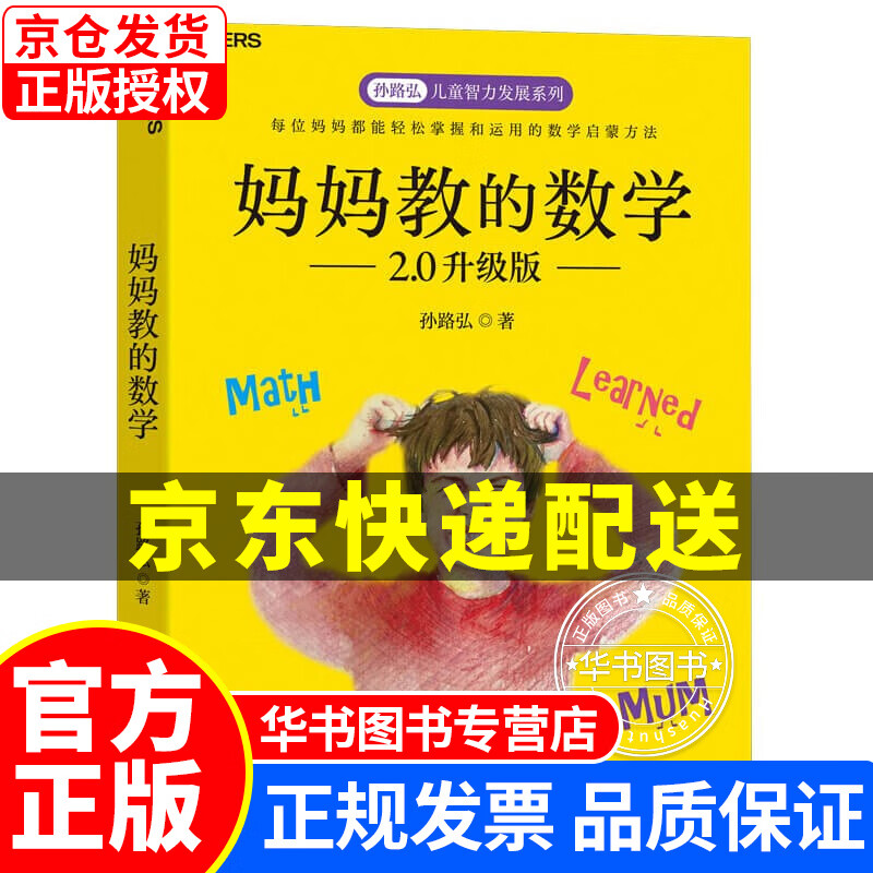 《妈妈教的数学》（2.0升级版）