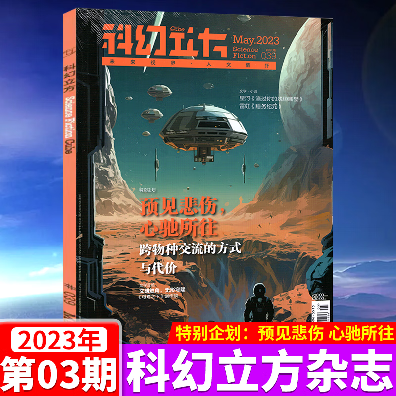 科幻立方杂志 百花文艺出版 科幻游戏科技类期刊 2023年第3期