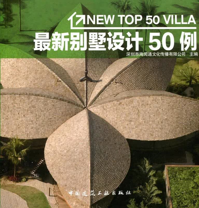 别墅设计50例 深圳市海阅通文化传播有限公司