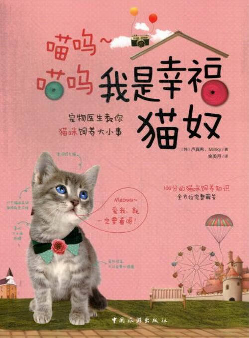 喵呜喵呜.我是幸福猫奴 家居 (韩)卢真希，(韩)Minky著 中国旅游出版社 9787503247