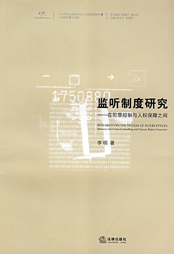 监听制度研究 李明 著【书】