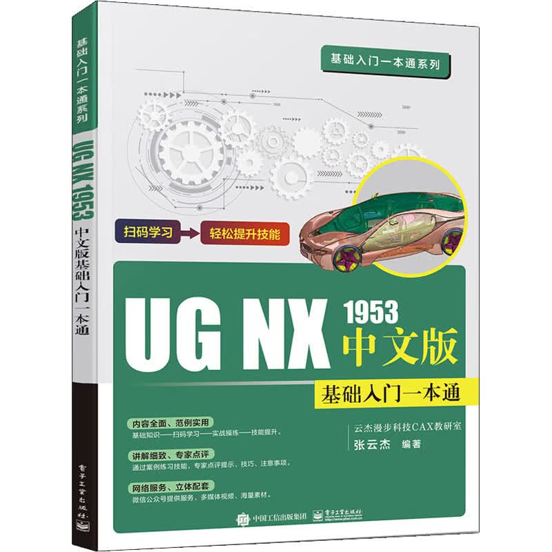 UG NX 1953中文版基础入门一本通 图书