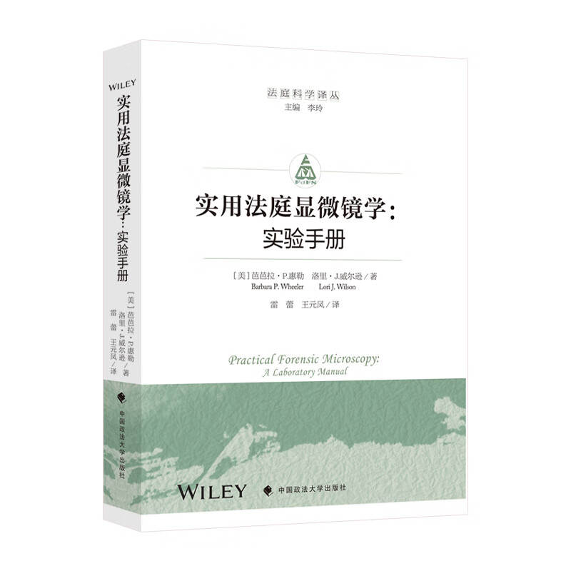 实用法庭显微镜学实验