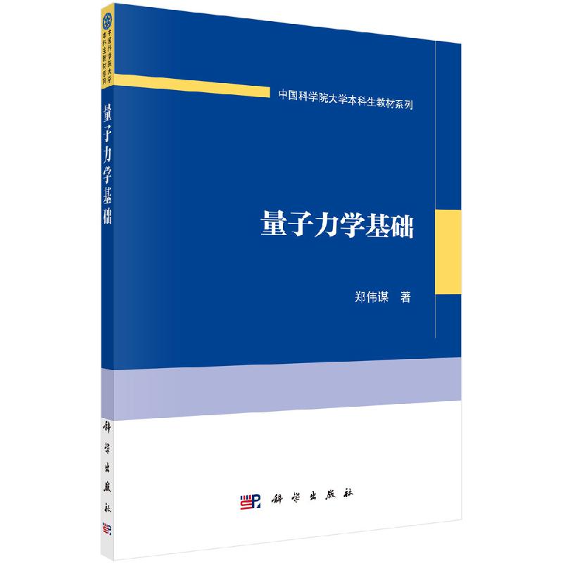 量子力学基础/郑伟谋