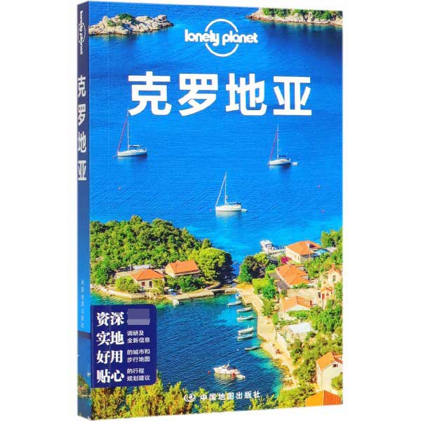 克罗地亚/lonely planet