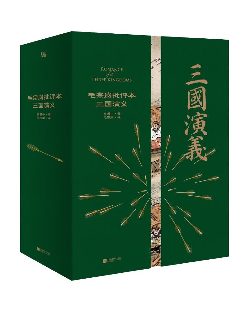 家藏批评本四大名著：毛宗岗批评本三国演义