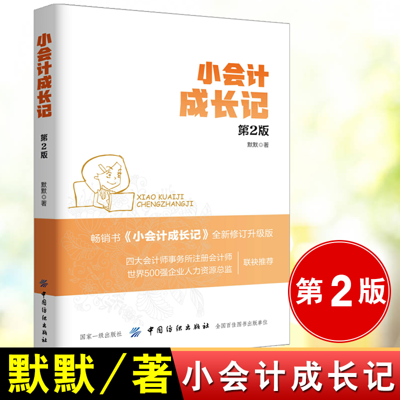 小会计成长记会计入门零基础自学书籍实战建账做账实操实训教材实务管理出纳财务知识大全成本会