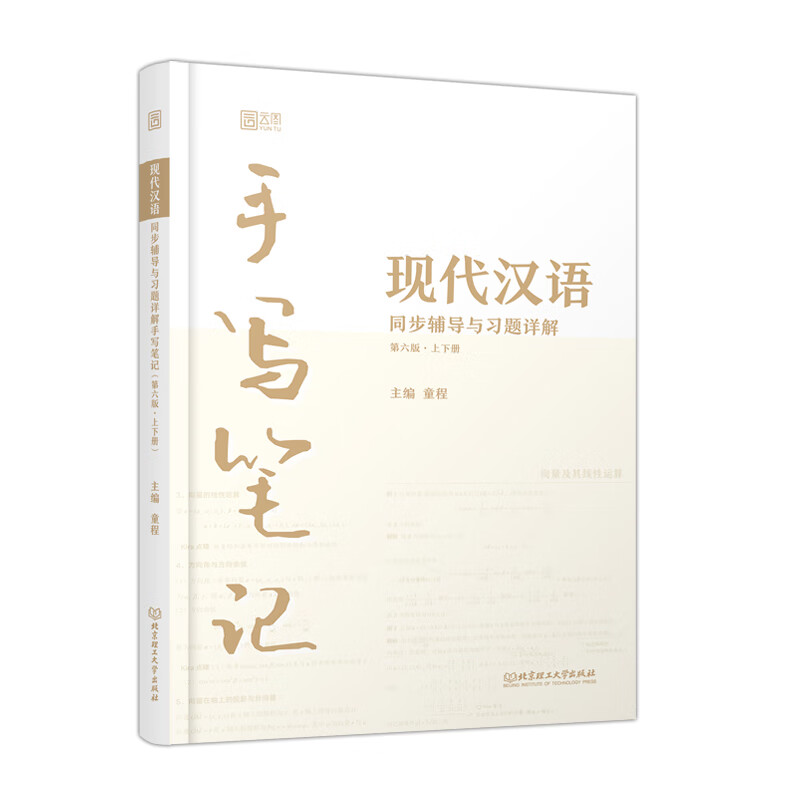 云图2024高等教育大学辅导教材高数线代概率论机械原理设计通信原理信号系统电话现代汉语古代汉语物理学金融 2024 童程手写笔记现代汉语（预计3月发货）