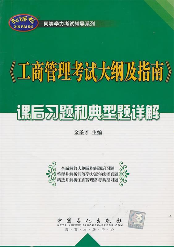 同等学力考试辅导系列:〈工商管理考试大纲及指南〉课后习题和典型题详解 金圣才 主编