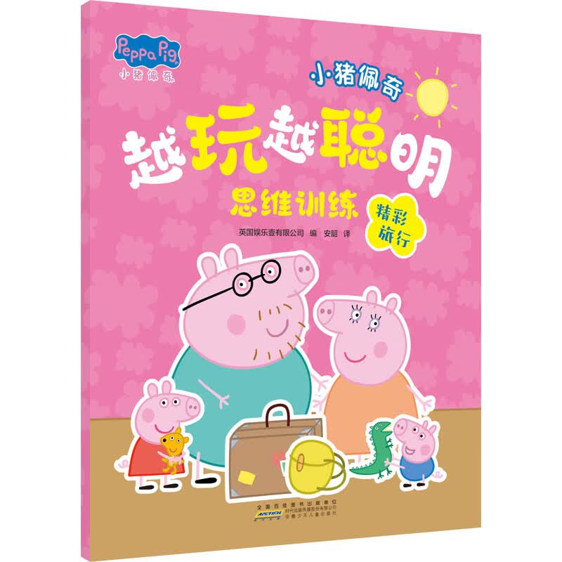 小猪佩奇越玩越聪明思维训练 精彩旅行 幼儿图书 早教书 智力开发 儿童书籍 图书