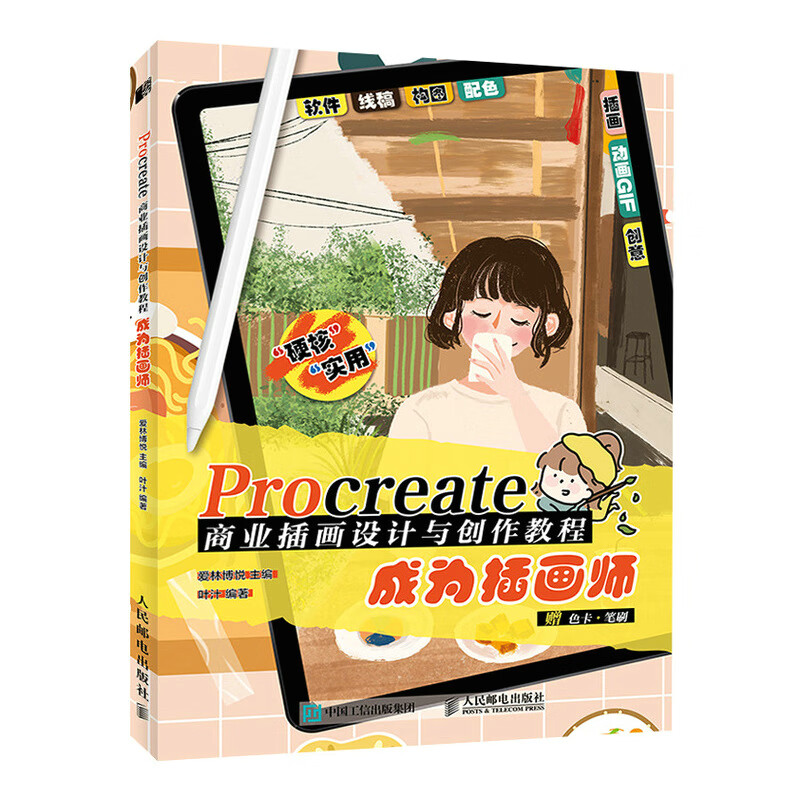 Procreate商业插画设计与创作教程 成为插画师（绘客出品）