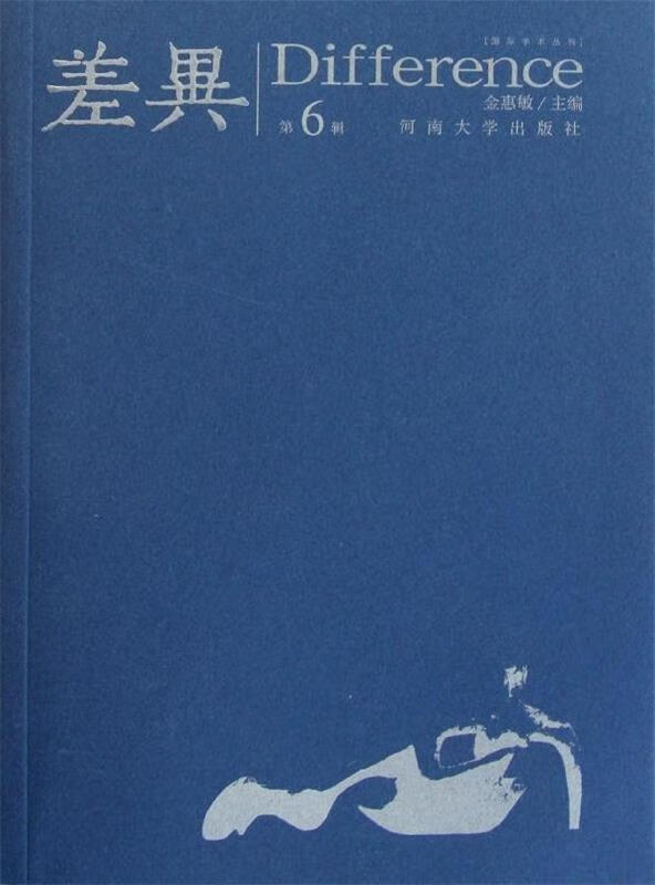 国际学术丛刊：差异