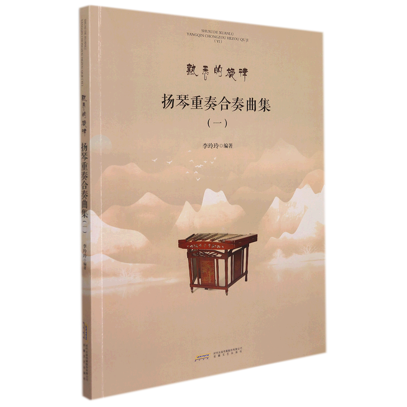 扬琴重奏合奏曲集(1)/熟悉的旋律