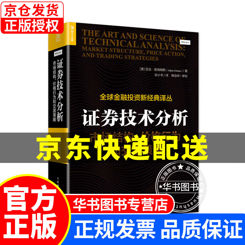 证券技术分析 市场结构 价格行为和交易策略