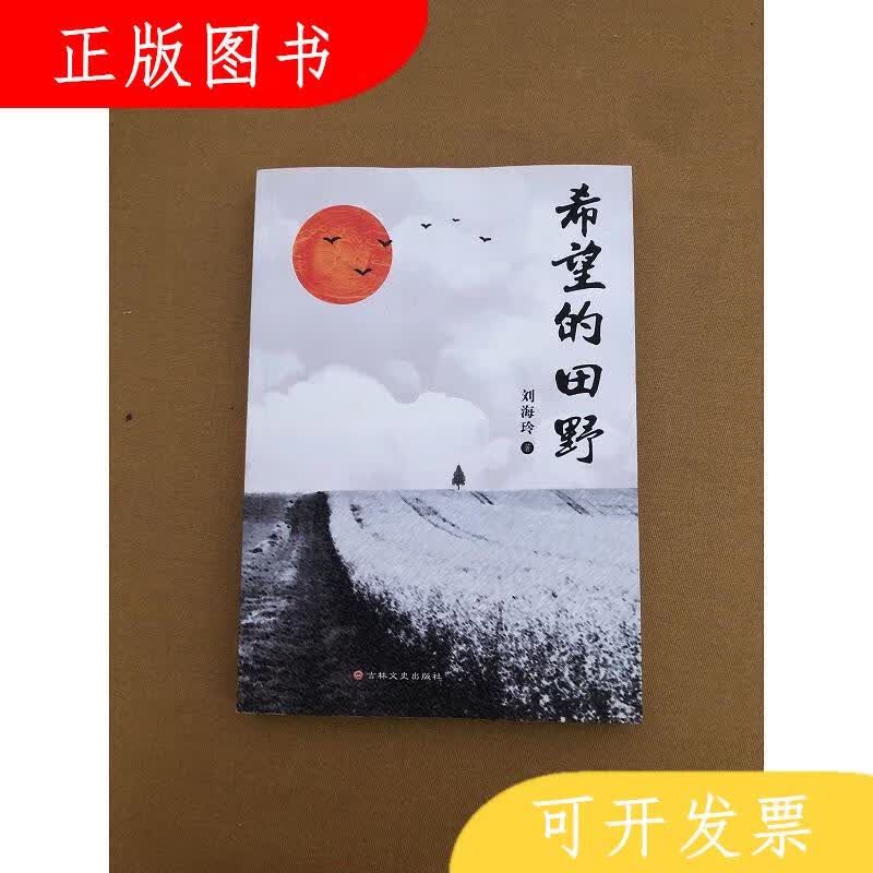 吉林文史出版社刘海玲希望的田野9787547257296