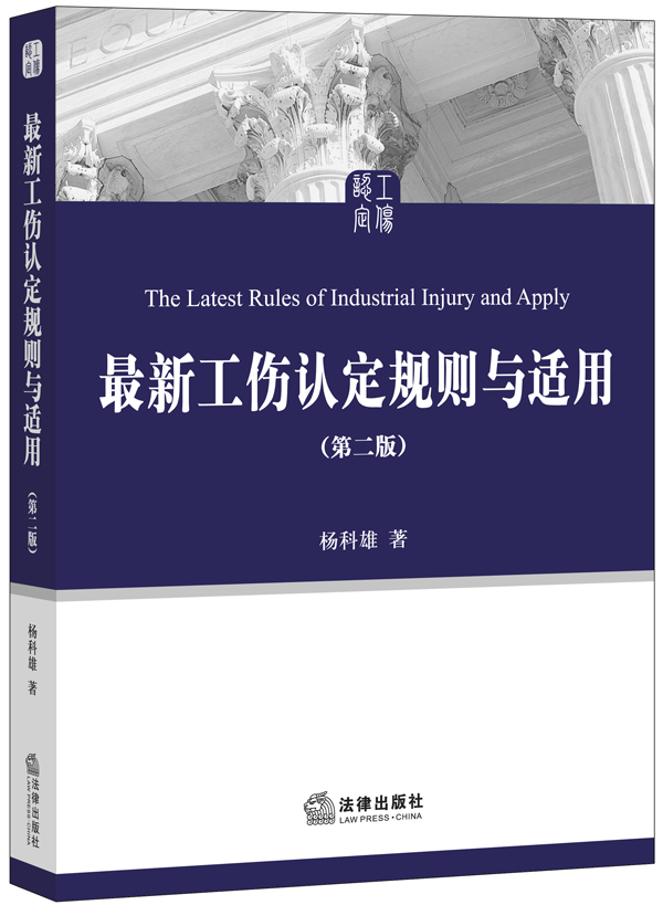 新工伤认定规则与适用（第二版）【特惠】