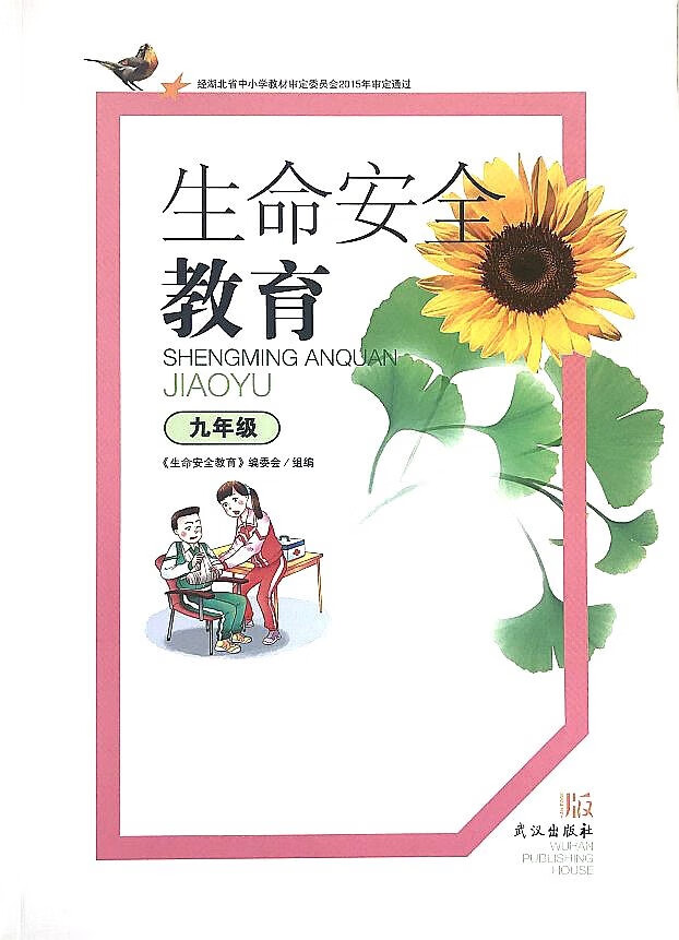2021版！初中九年级生命安全教育/武汉出版社/
