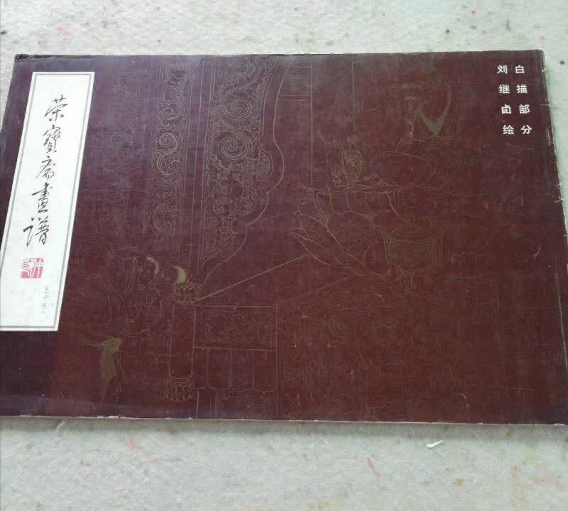 旧书 荣宝斋画谱五十五白描部分 刘继卣绘 1992年8开本大画册