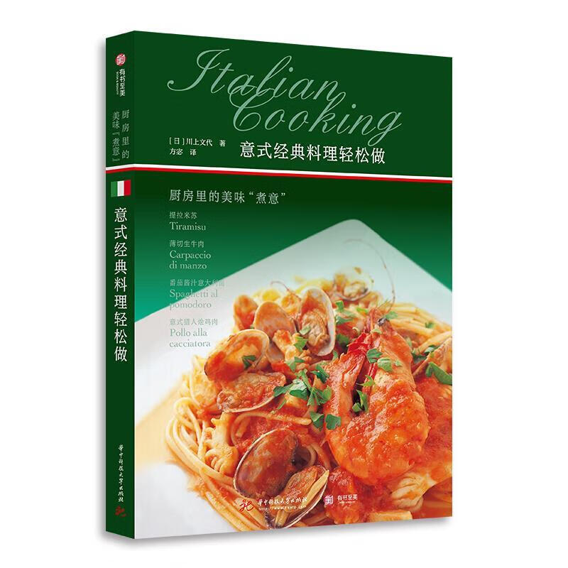 意式经典料理轻松做:厨房里的美味煮意