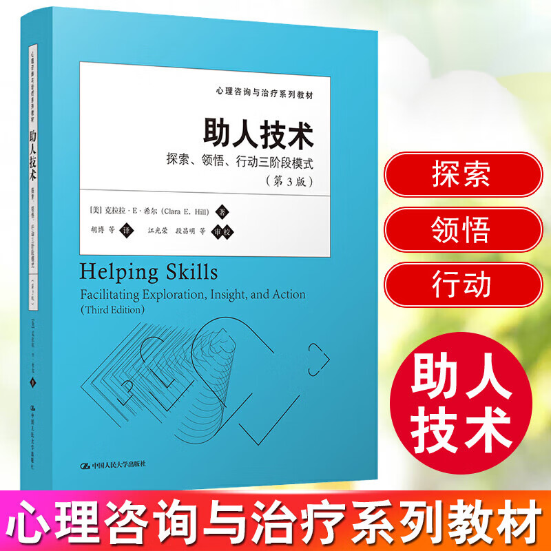 助人技术 探索、领悟、行动三阶段模式 第3版 克拉拉E希尔 心理咨询与治疗系列教材 中国人民大学