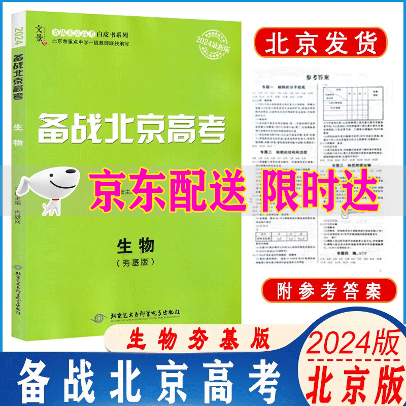 2024版白皮书系列备战北京高考生物夯基版北京专用北京高考及各城区模拟试题分类汇编高考生物备考训练高三3生物北京高考总复习生物总复习