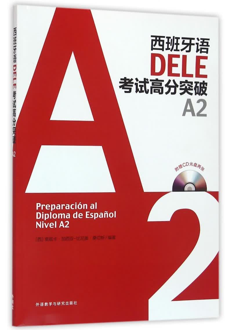 西班牙语DELE考试高分突破(附光盘A2)