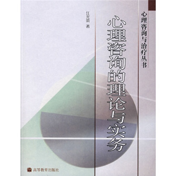 心理咨询的理论与实务 江光荣 著