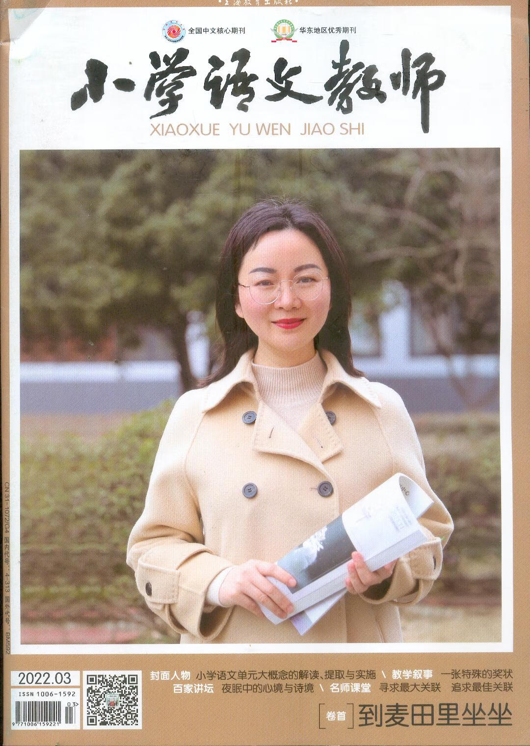 2022年第3期《小学语文教师》杂志