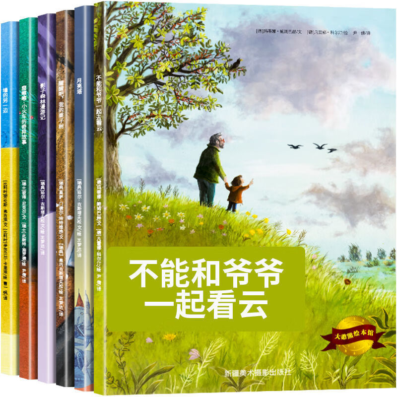 国外获奖故事绘本3-6到12岁儿童启蒙故事书不能和爷爷一起看云 国外获奖绘本（A4大开本） 德国绘本6本