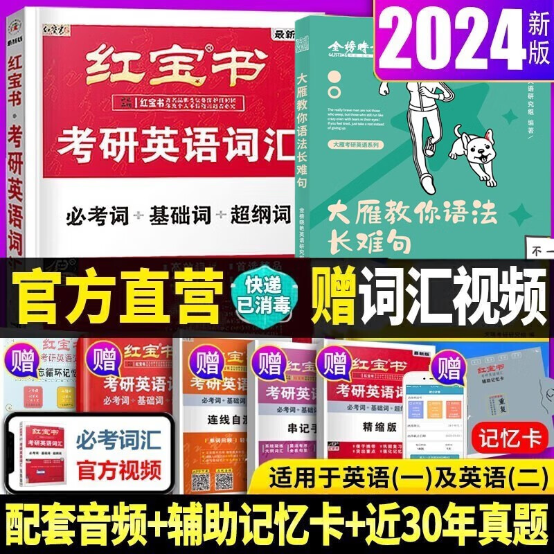 【 赠视频】2024红宝书考研英语词汇 红宝书2024考研英语历年真题词汇书 红宝书2024单词书 红宝书考研英语词汇2024自选 2024红宝书+2024大雁教你语法长难句