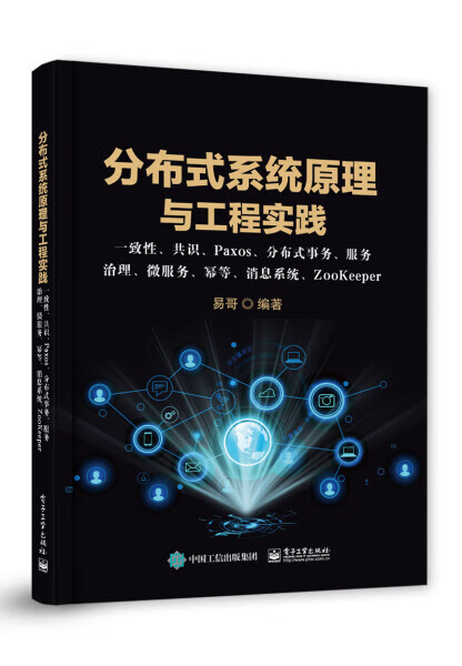 分布式系统原理与实践无9787121423611工业