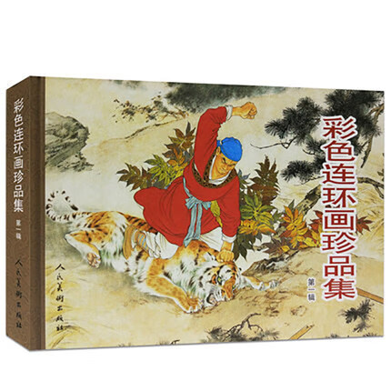 彩色连环画珍品集 全2册 王叔晖西厢记闹天宫三打白骨精将相和昭君出塞蝴蝶杯岳云武松打虎白蛇传历史民间传 彩色连环画珍品集【第一辑】