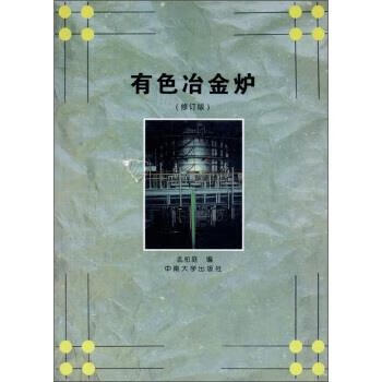有色冶金炉【好书，下单速发】