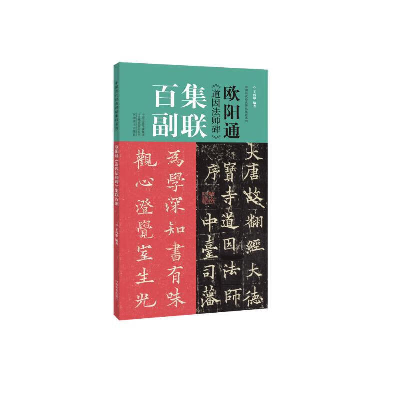 欧阳通 道因法师碑 集联百副 中国历代经典碑帖集联楷书毛笔字帖书籍 学生初学入门临摹书法教程成人临摹范本放大版集字描红教程 道因法师碑