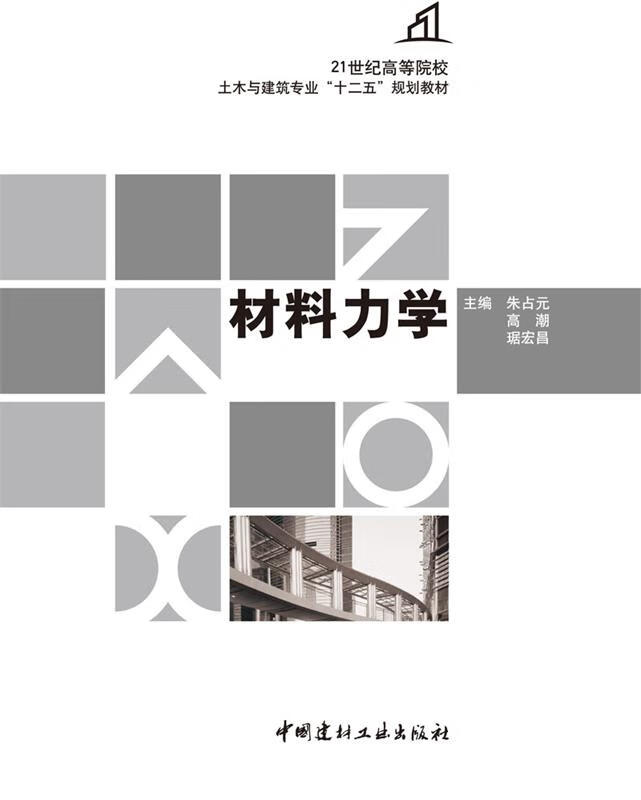 材料力学 朱占元 中国建材工业出版社