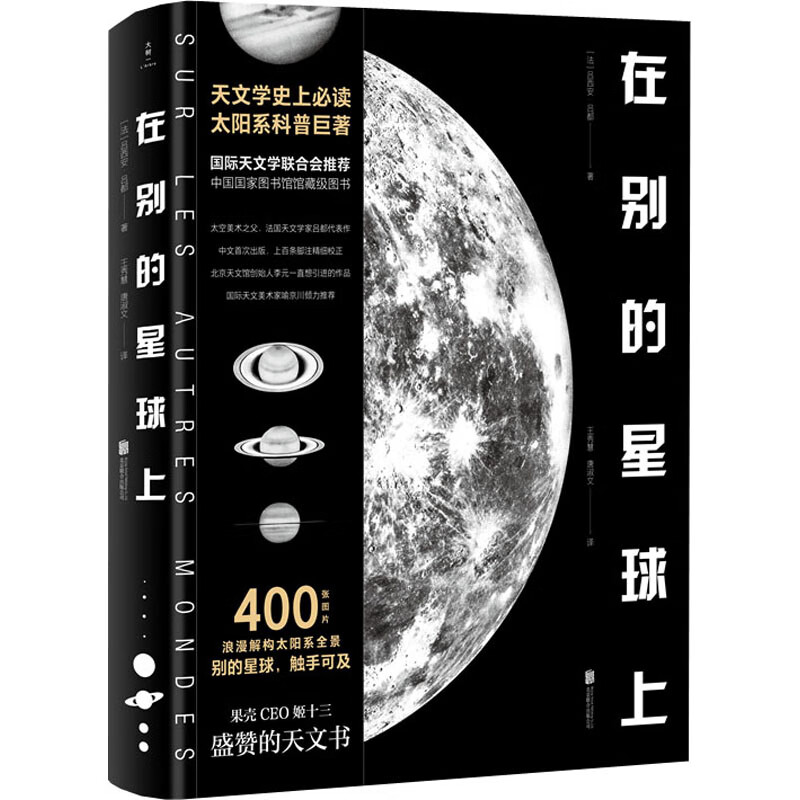 在别的星球上