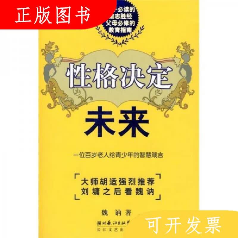 长江文艺出版社性格决定未来9787535434319魏讷